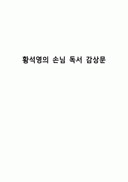 황석영의 손님 독서 감상문
