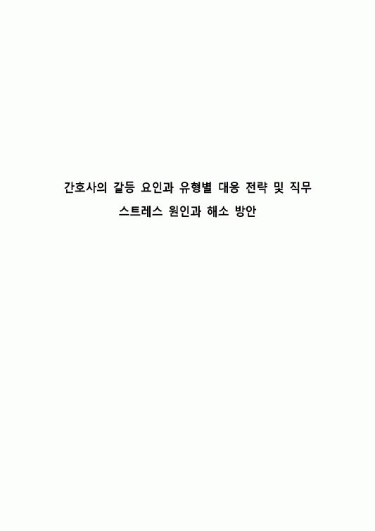 간호사의 갈등 요인과 유형별 대응 전략 및 직무 스트레스 원인과 해소 방안