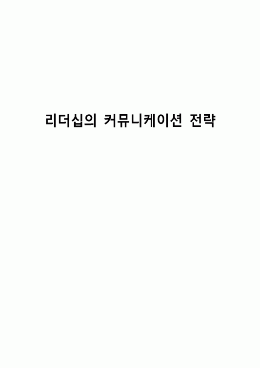리더십의 커뮤니케이션 전략