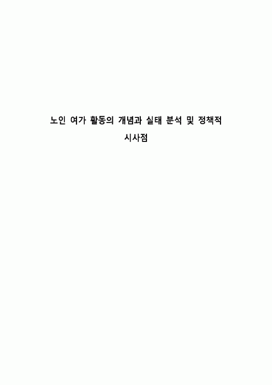 노인 여가 활동의 개념과 실태 분석 및 정책적 시사점