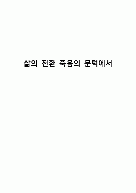 삶의 전환 죽음의 문턱에서