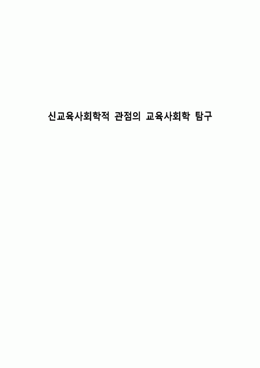 신교육사회학적 관점의 교육사회학 탐구