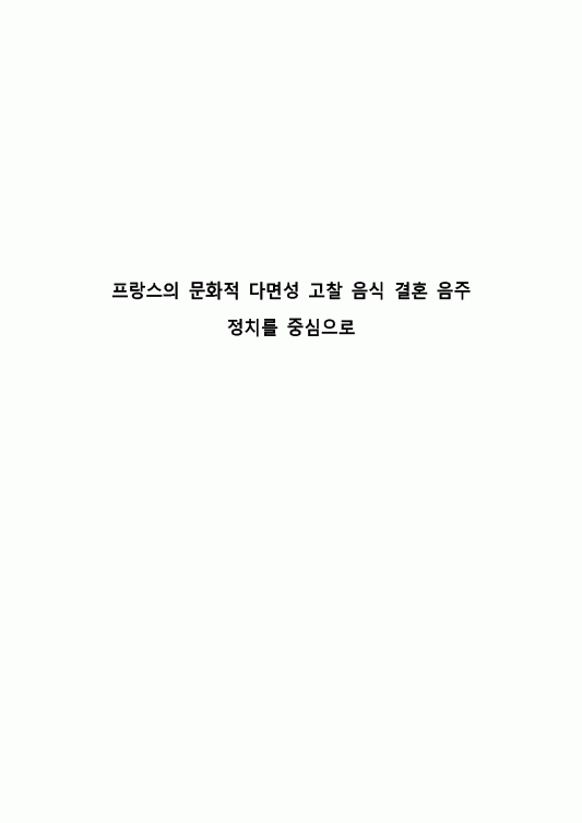 프랑스의 문화적 다면성 고찰 음식 결혼 음주 정치를 중심으로