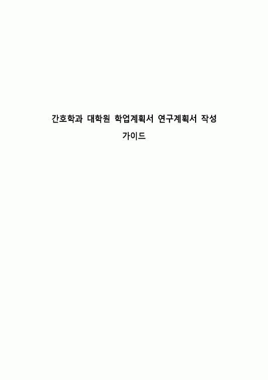 간호학과 대학원 학업계획서 연구계획서 작성 가이드