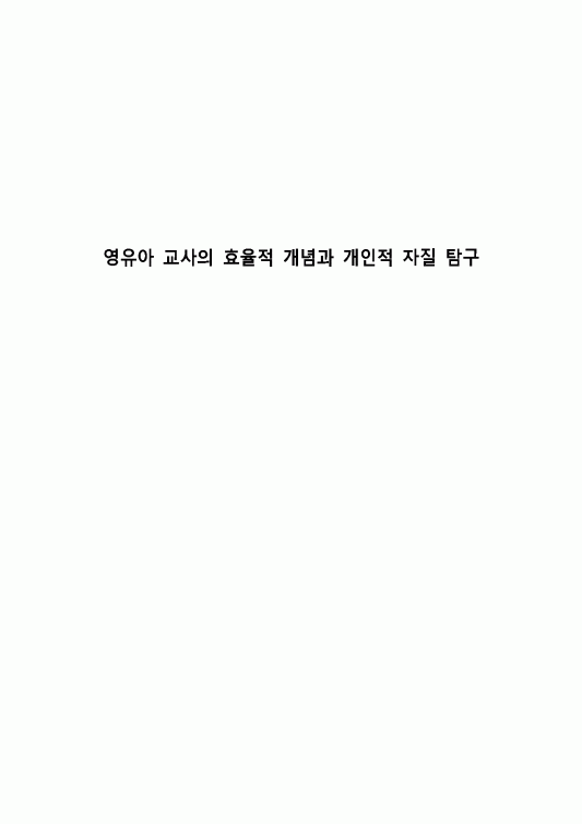 영유아 교사의 효율적 개념과 개인적 자질 탐구