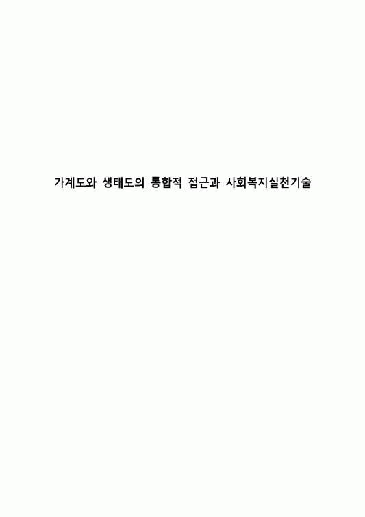 가계도와 생태도의 통합적 접근과 사회복지실천기술