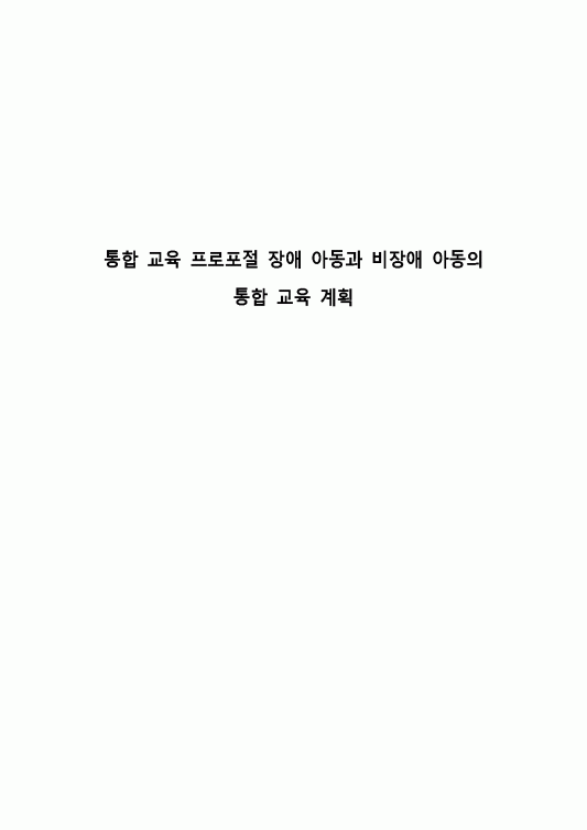 통합 교육 프로포절 장애 아동과 비장애 아동의 통합 교육 계획