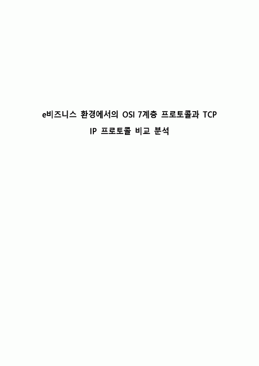 e비즈니스 환경에서의 OSI 7계층 프로토콜과 TCP IP 프로토콜 비교 분석