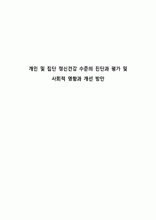 개인 및 집단 정신건강 수준의 진단과 평가 및 사회적 영향과 개선 방안