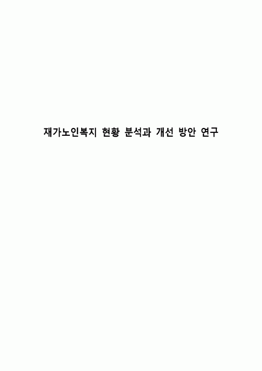 재가노인복지 현황 분석과 개선 방안 연구