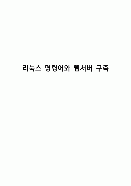 리눅스 명령어와 웹서버 구축