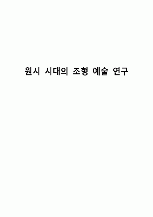 원시 시대의 조형 예술 연구