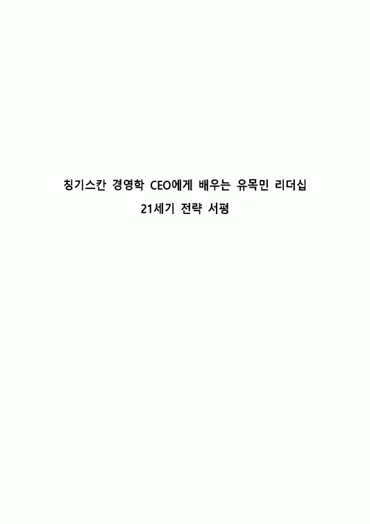 칭기스칸 경영학 CEO에게 배우는 유목민 리더십 21세기 전략 서평