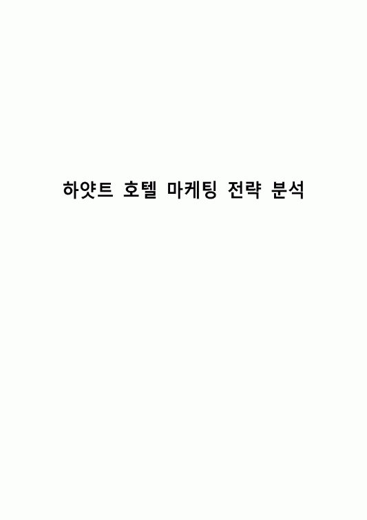 하얏트 호텔 마케팅 전략 분석