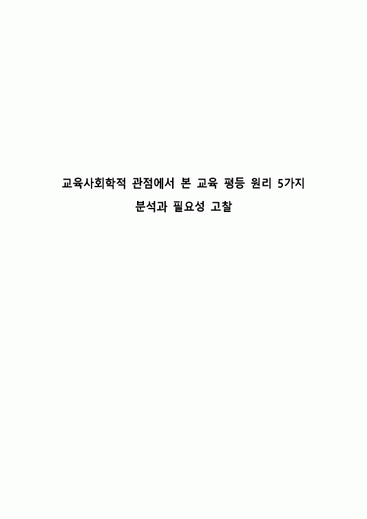 교육사회학적 관점에서 본 교육 평등 원리 5가지 분석과 필요성 고찰