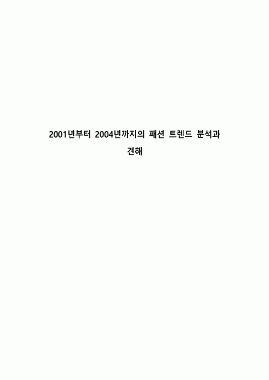 2001년부터 2004년까지의 패션 트렌드 분석과 견해