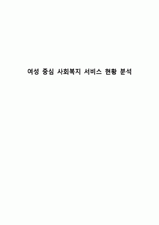 여성 중심 사회복지 서비스 현황 분석
