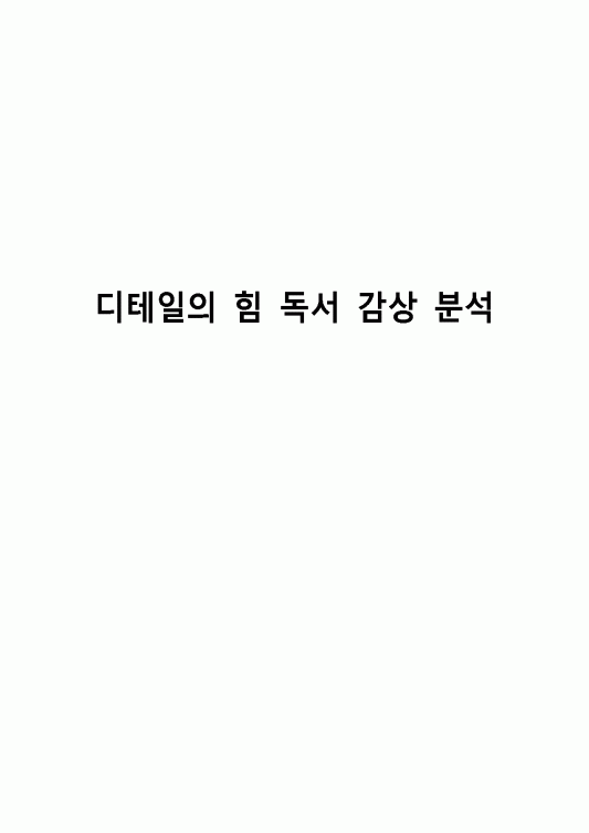 디테일의 힘 독서 감상 분석