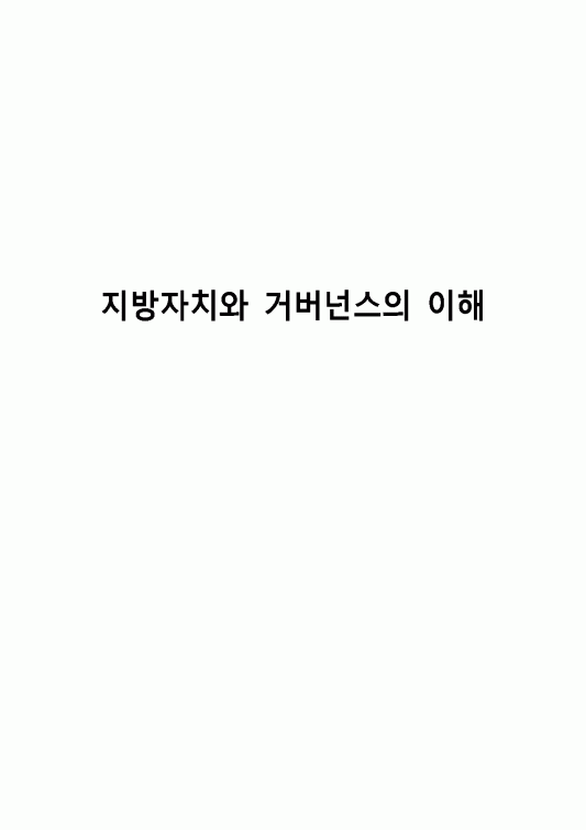 지방자치와 거버넌스의 이해