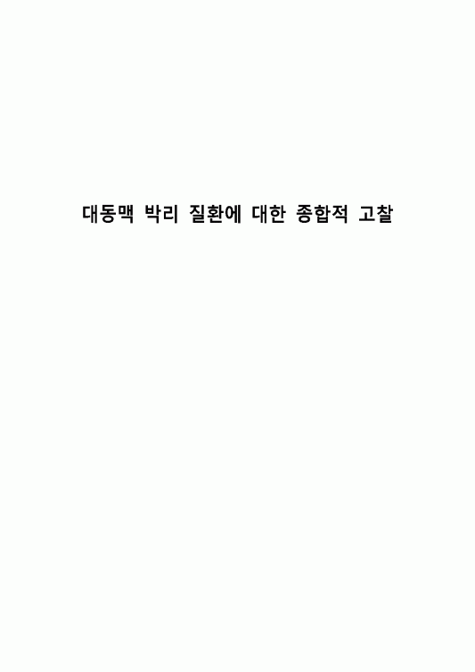 대동맥 박리 질환에 대한 종합적 고찰