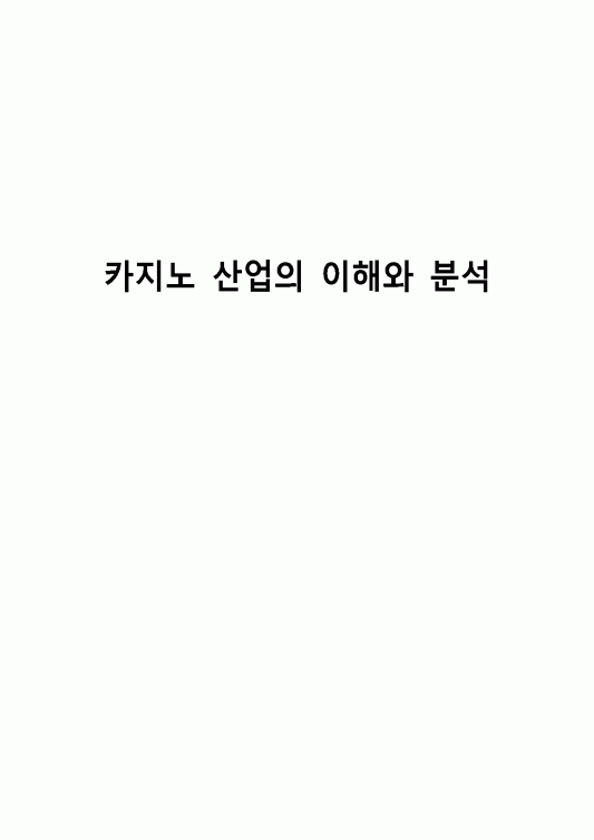 카지노 산업의 이해와 분석