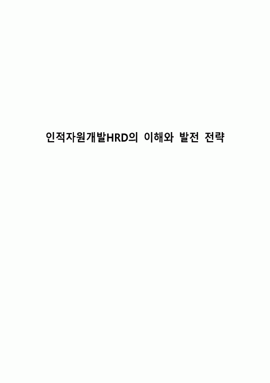 인적자원개발HRD의 이해와 발전 전략