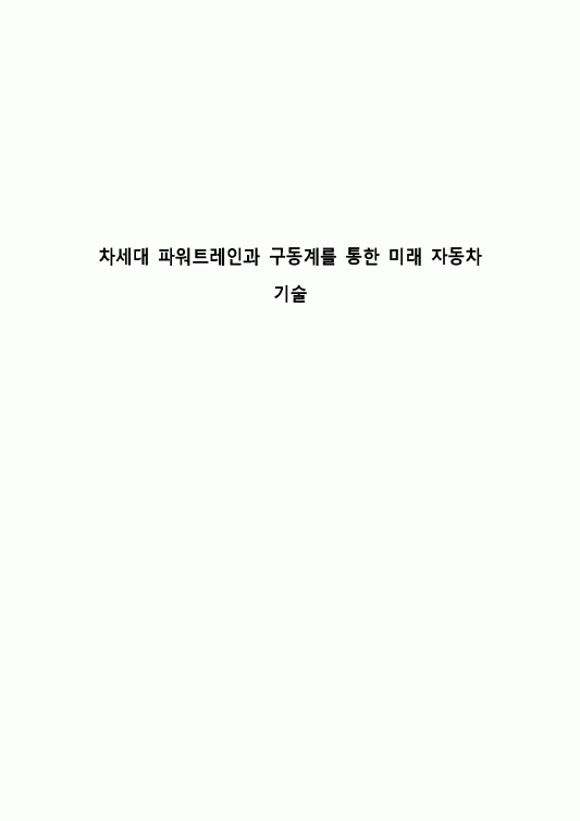 차세대 파워트레인과 구동계를 통한 미래 자동차 기술
