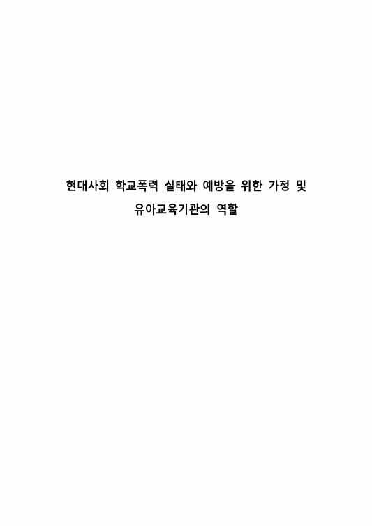 현대사회 학교폭력 실태와 예방을 위한 가정 및 유아교육기관의 역할