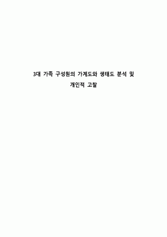 3대 가족 구성원의 가계도와 생태도 분석 및 개인적 고찰
