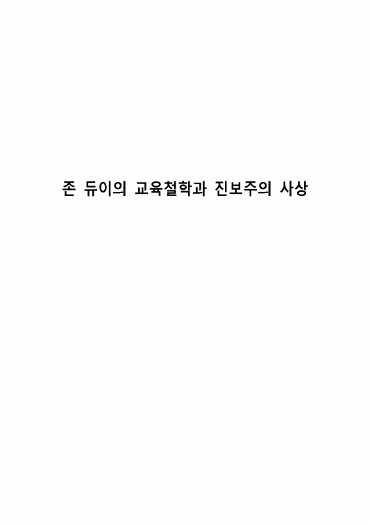 존 듀이의 교육철학과 진보주의 사상