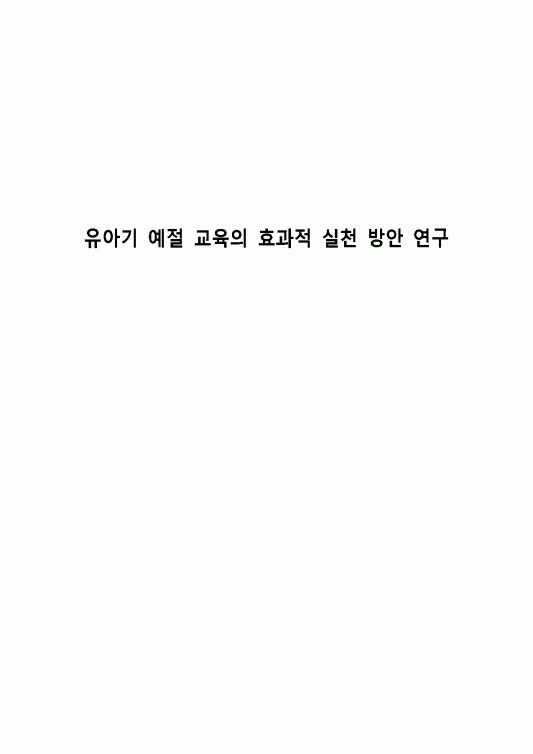 유아기 예절 교육의 효과적 실천 방안 연구