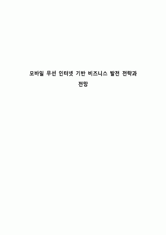 모바일 무선 인터넷 기반 비즈니스 발전 전략과 전망