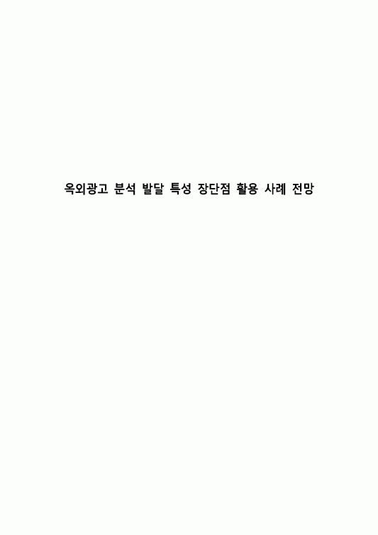 옥외광고 분석 발달 특성 장단점 활용 사례 전망