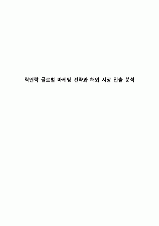 락앤락 글로벌 마케팅 전략과 해외 시장 진출 분석