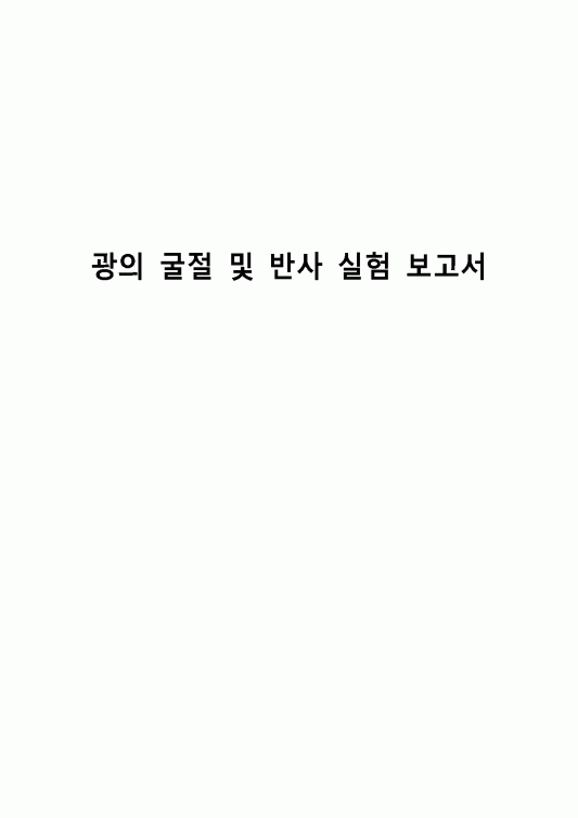 광의 굴절 및 반사 실험 보고서