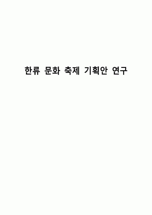 한류 문화 축제 기획안 연구