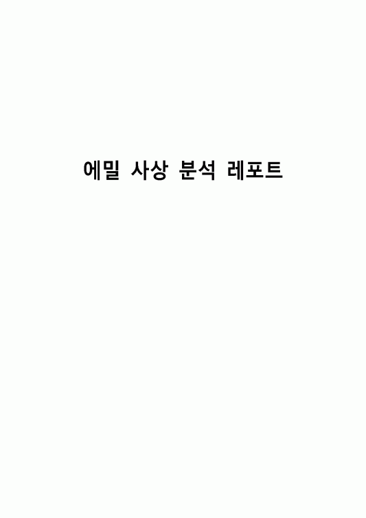 에밀 사상 분석 레포트