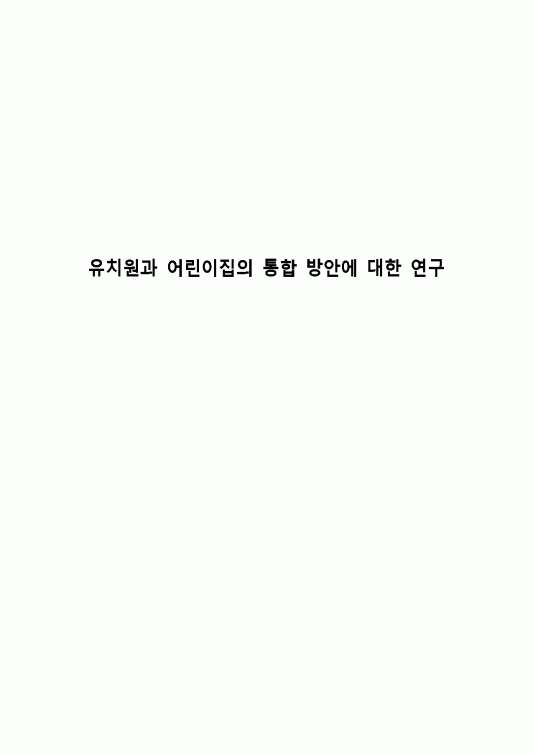 유치원과 어린이집의 통합 방안에 대한 연구
