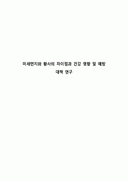 미세먼지와 황사의 차이점과 건강 영향 및 예방 대책 연구