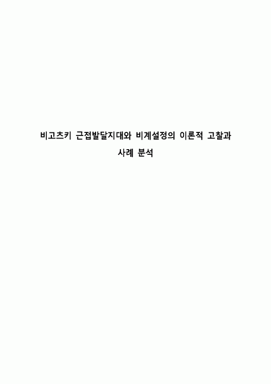 비고츠키 근접발달지대와 비계설정의 이론적 고찰과 사례 분석