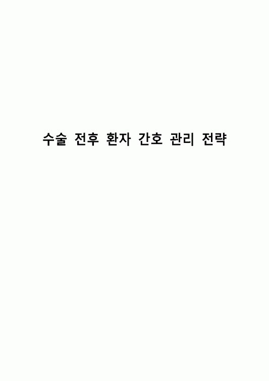 수술 전후 환자 간호 관리 전략