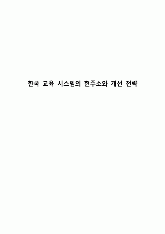 한국 교육 시스템의 현주소와 개선 전략