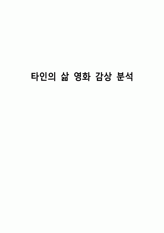 타인의 삶 영화 감상 분석