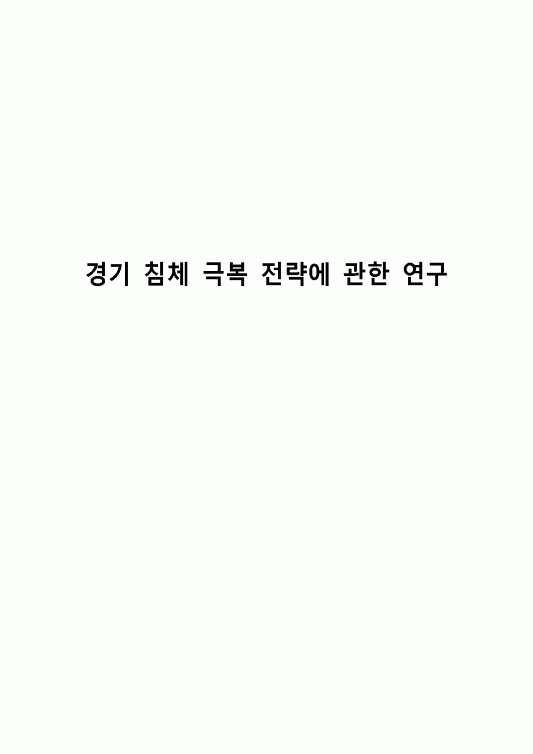 경기 침체 극복 전략에 관한 연구