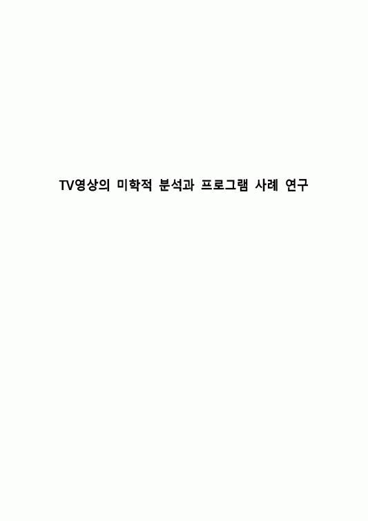 TV영상의 미학적 분석과 프로그램 사례 연구