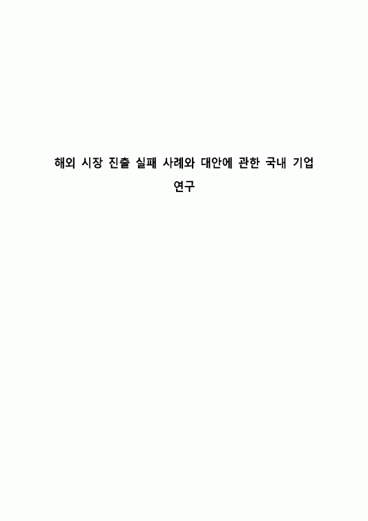 해외 시장 진출 실패 사례와 대안에 관한 국내 기업 연구