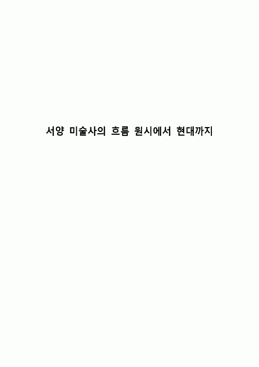 서양 미술사의 흐름 원시에서 현대까지