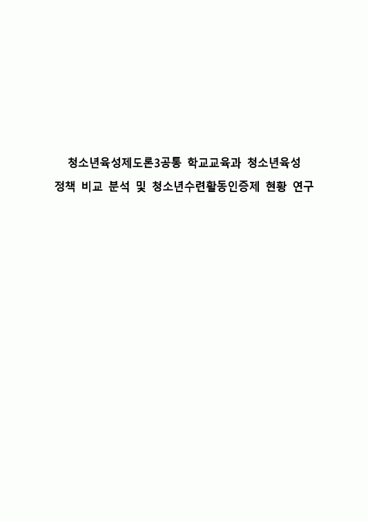 청소년육성제도론3공통 학교교육과 청소년육성 정책 비교 분석 및 청소년수련활동인증제 현황 연구