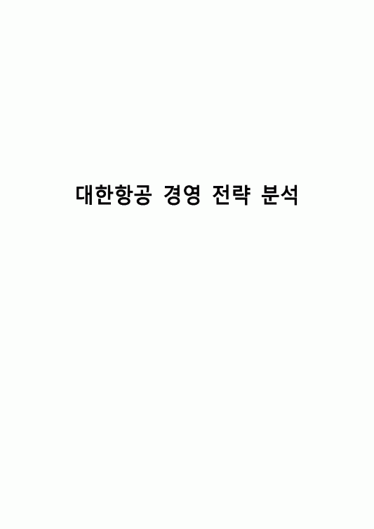 대한항공 경영 전략 분석