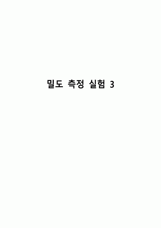 밀도 측정 실험 3